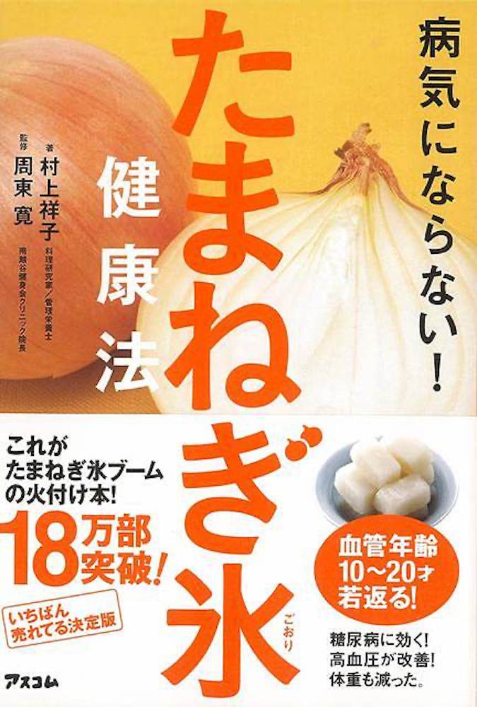 （バーゲンブック） 病気にならない!たまねぎ氷健康法ISBN10：ISBN13：著作：村上 祥子 出版社：アスコム発行日：仕様：四六判対象：一般向メディアで話題のケラセチンのパワーで血管年齢10〜20才若返る!糖尿病に効く!高血圧が改善!血...