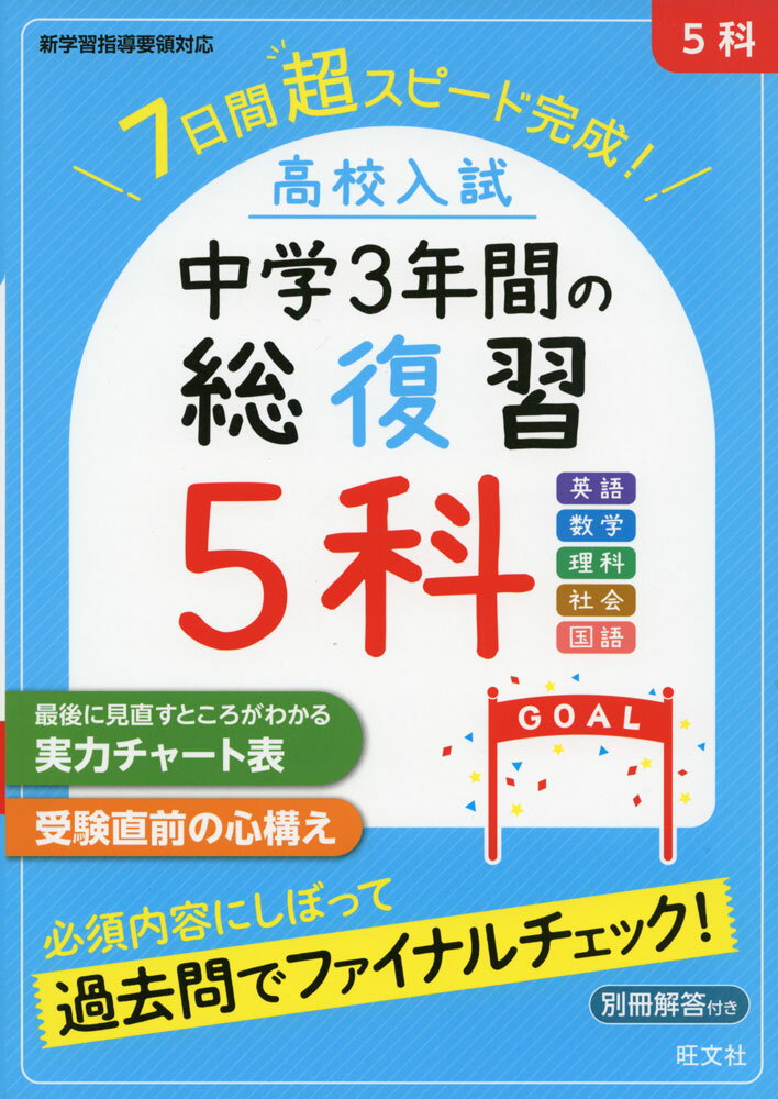 7日間 超スピード完成!高校入試 中学3年間の総復習 5科ISBN10：4-01-021948-3ISBN13：978-4-01-021948-5著作： 出版社：旺文社発行日：2021年11月15日仕様：B5判対象：中学向中学3年間の英語・...