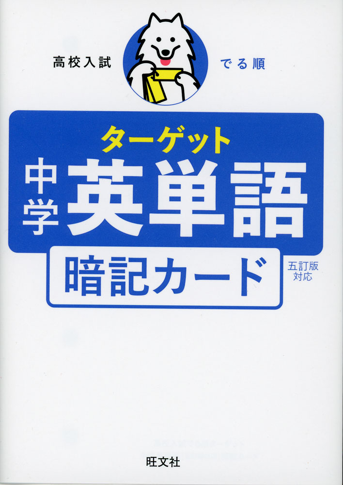 高校入試 でる順ターゲット 中学英単語 五訂版対応 暗記カードISBN10：4-01-022271-9ISBN13：978-4-01-022271-3著作：旺文社 編出版社：旺文社発行日：2026年3月18日仕様：A6判対象：中学向高校入試...