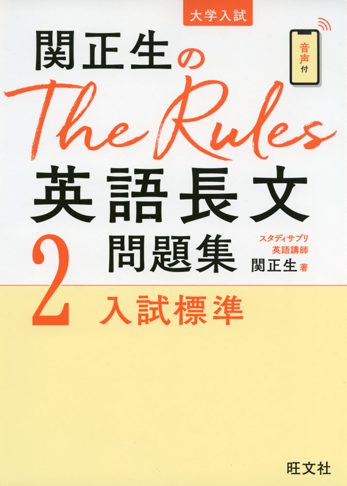大学入試 関正生の The Rules 英語長文問題集 2 入試標準ISBN10：4-01-034856-9ISBN13：978-4-01-034856-7著作：関正生 著出版社：旺文社発行日：2021年7月16日仕様：A5判対象：高校向近...