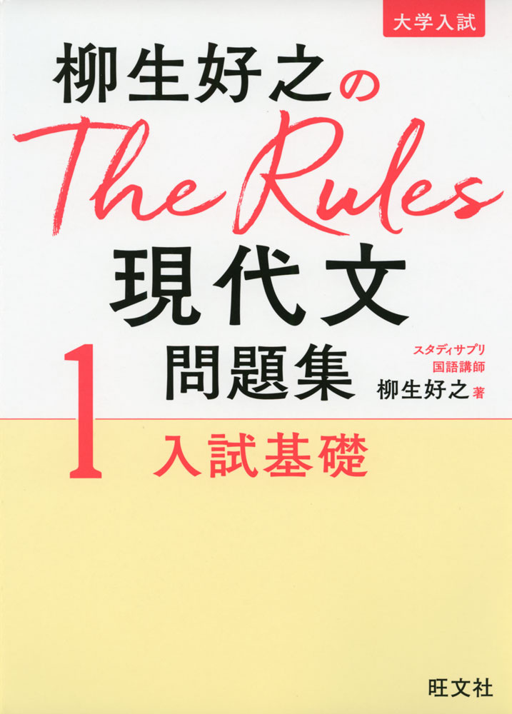 大学入試 柳生好之の The Rules 現代文問題集 1 入試基礎ISBN10：4-01-035086-5ISBN13：978-4-01-035086-7著作：柳生好之 著出版社：旺文社発行日：2023年7月6日仕様：A5判対象：高校向大...