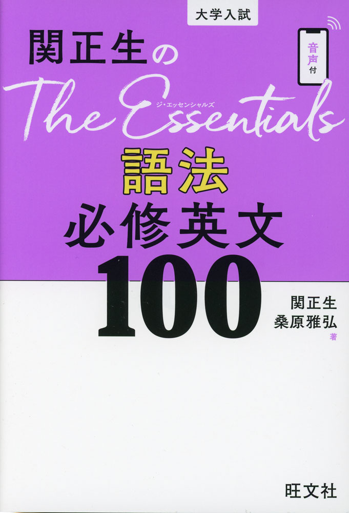 大学入試 関正生の The Essentials 語法 必修英文100ISBN10：4-01-035481-XISBN13：978-4-01-035481-0著作：関正生、桑原雅弘 著出版社：旺文社発行日：2025年3月24日仕様：四六判対...