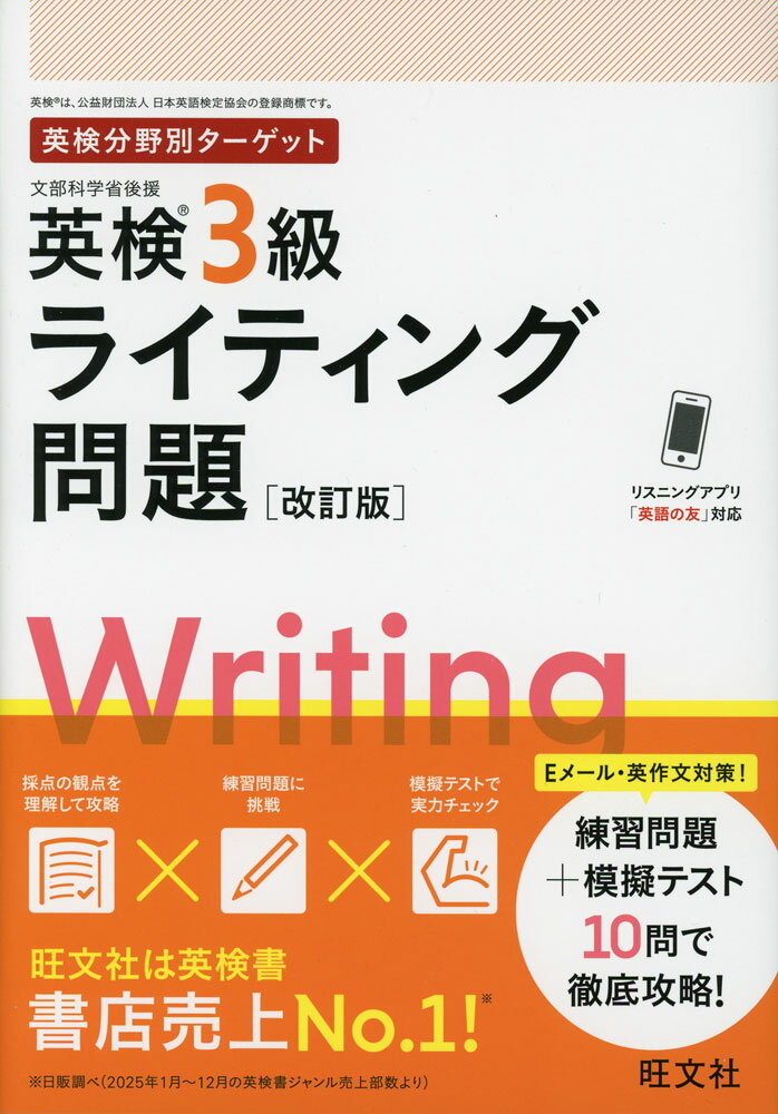 英検分野別ターゲット 英検 3級 ライティング問題 ［改訂版］ISBN10：4-01-093574-XISBN13：978-4-01-093574-3著作：旺文社 編集出版社：旺文社発行日：2026年3月17日仕様：A5判対象：一般向Eメー...