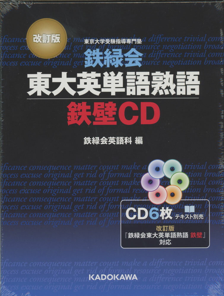 改訂版 鉄緑会 東大英単語熟語 鉄壁CDISBN10：4-04-400525-7ISBN13：978-4-04-400525-2著作：鉄緑会英語科 編出版社：角川学芸出版/KADOKAWA発行日：2020年3月6日仕様：四六変型判／CD 6...