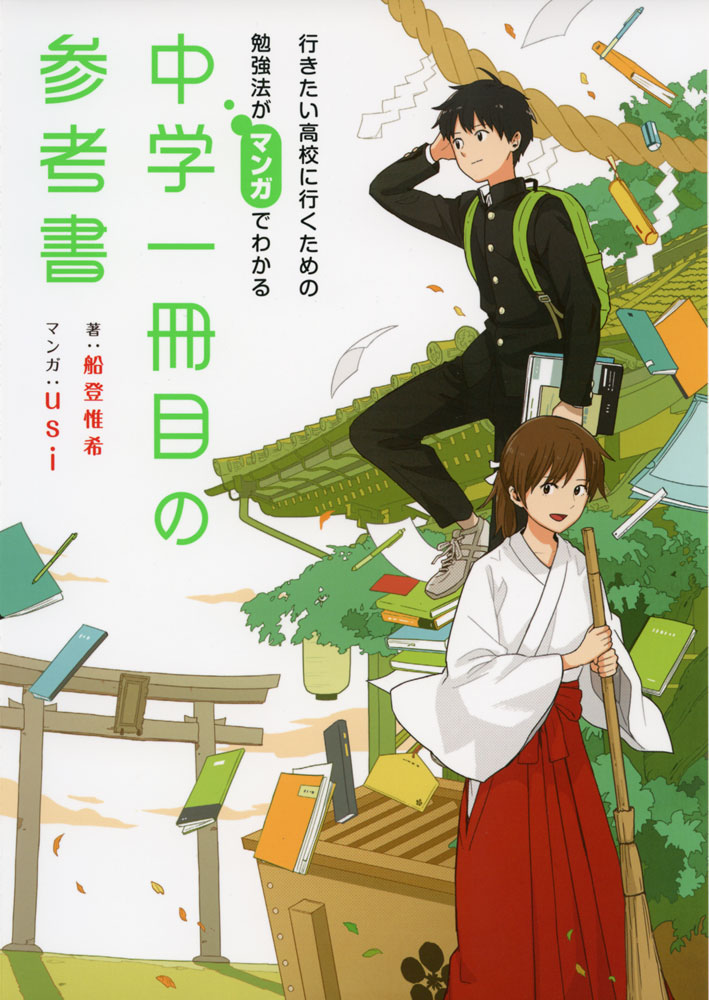 行きたい高校に行くための勉強法がマンガでわかる 中学一冊目の参考書ISBN10：4-04-604241-9ISBN13：978-4-04-604241-5著作：船登惟希 著／usi マンガ出版社：中経出版/KADOKAWA発行日：2020年...