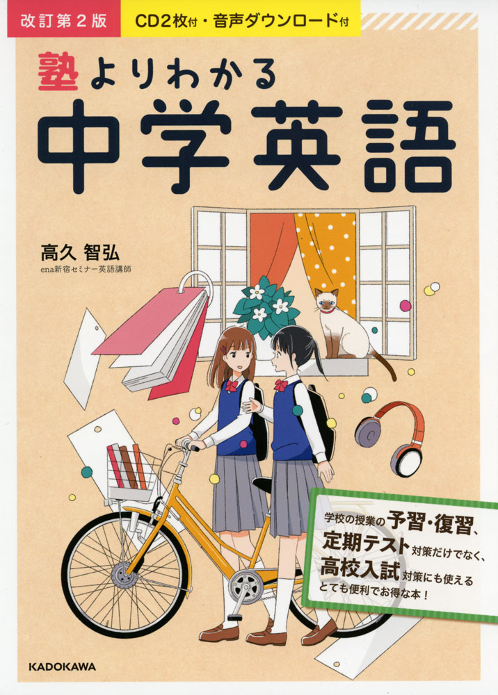 改訂第2版 塾よりわかる 中学英語ISBN10：4-04-604498-5ISBN13：978-4-04-604498-3著作：高久智弘 著出版社：中経出版/KADOKAWA発行日：2020年3月6日仕様：A5判／CD 2枚対象：中学向中学...