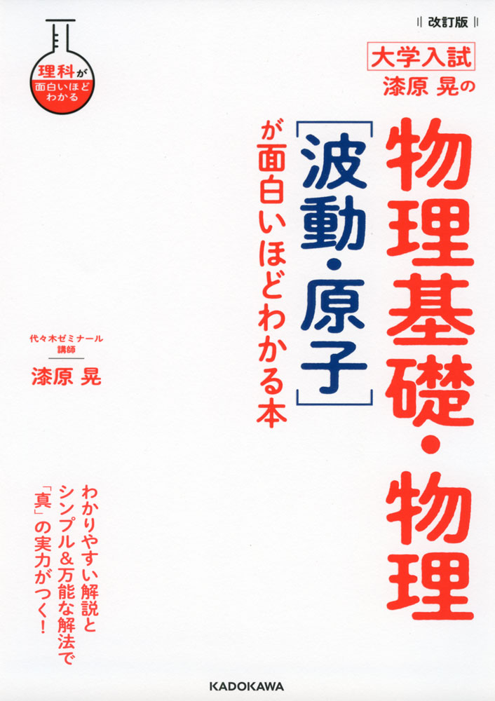 改訂版 大学入試 漆原晃の 物理基礎・物理［波動・原子］が面白いほどわかる本ISBN10：4-04-605225-2ISBN13：978-4-04-605225-4著作：漆原晃 著出版社：中経出版/KADOKAWA発行日：2023年5月25...