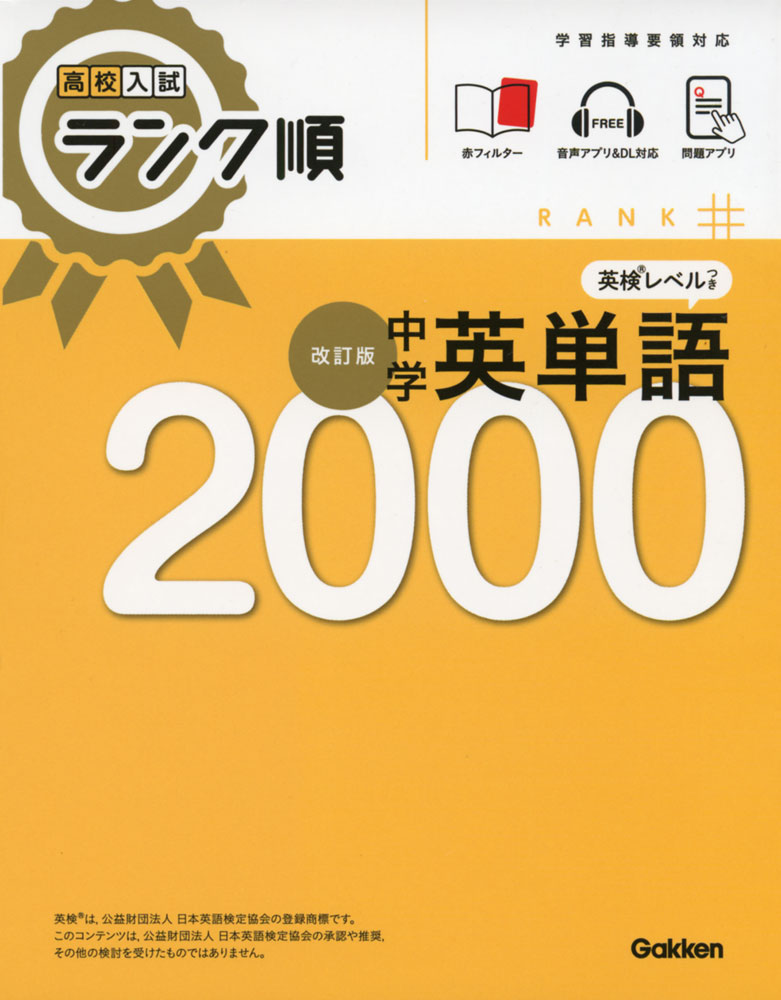 高校入試 ランク順高校入試 ランク順 中学 英単語 2000 改訂版ISBN10：4-05-305711-6ISBN13：978-4-05-305711-2著作： 出版社：Gakken発行日：2023年9月20日仕様：A6変型判対象：中学向...