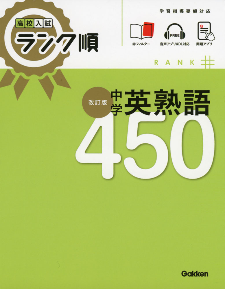 高校入試 ランク順高校入試 ランク順 中学 英熟語 450 改訂版ISBN10：4-05-305713-2ISBN13：978-4-05-305713-6著作： 出版社：Gakken発行日：2023年9月20日仕様：A6変型判対象：中学向全...