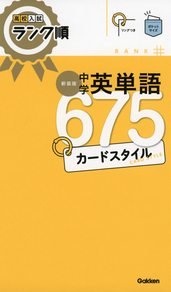 高校入試 ランク順 カードスタイル高校入試 ランク順 中学 英単語 675 カードスタイル 新装版ISBN10：4-05-305782-5ISBN13：978-4-05-305782-2著作： 出版社：Gakken発行日：2023年9月20...