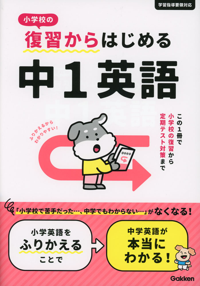 小学校の復習からはじめる 中1英語ISBN10：4-05-306076-1ISBN13：978-4-05-306076-1著作：Gakken 編出版社：Gakken発行日：2025年3月12日仕様：B5判対象：中1向小学校の復習や、中学の予...