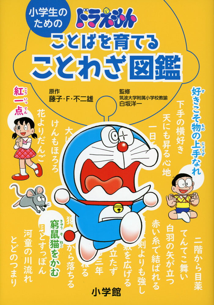小学生のための ドラえもん ことばを育てることわざ図鑑ISBN10：4-09-227455-6ISBN13：978-4-09-227455-6著作：藤子・F・不二雄 原作／白坂洋一 監出版社：小学館発行日：2026年3月17日仕様：A5判対...