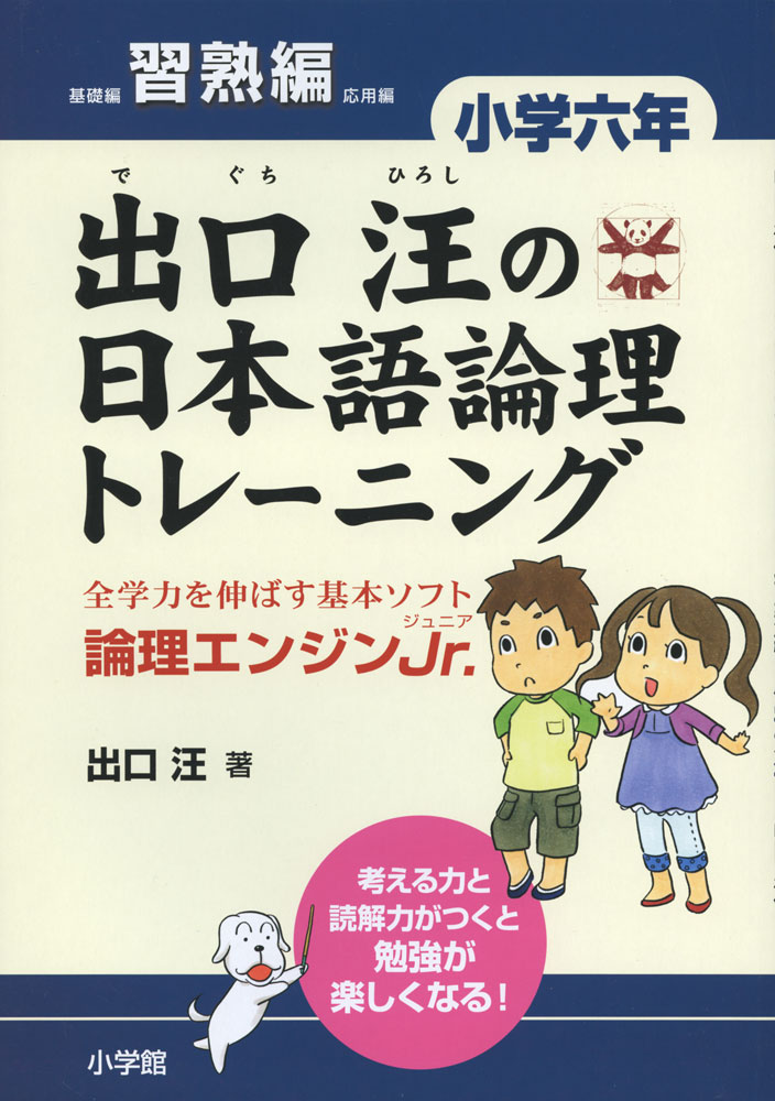 論理エンジンJr.出口汪の 日本語論理トレーニング 小学六年 習熟編ISBN10：4-09-837744-6ISBN13：978-4-09-837744-2著作：出口汪 著出版社：小学館発行日：2013年3月26日仕様：B5判対象：小4向論...
