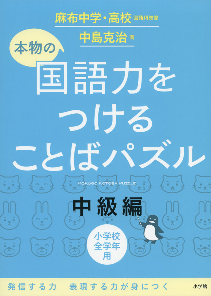 本物の国語力をつける ことばパズル 中級編小学校全学年用ISBN10：4-09-837757-8ISBN13：978-4-09-837757-2著作：中島克治 著出版社：小学館発行日：2017年6月8日仕様：B5判対象：小学向小学生の間に身...