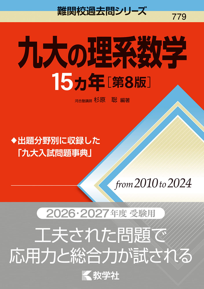 難関校過去問シリーズ 779 九大の理系数学 15カ年 ［第8版］ISBN10：4-325-26690-9ISBN13：978-4-325-26690-7著作：杉原聡 編出版社：教学社発行日：2025年3月14日仕様：A5判対象：高校向難関...