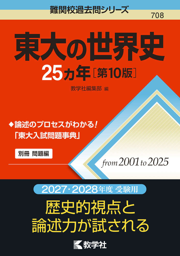 難関校過去問シリーズ 708 東大の世界史 25カ年 ［第10版］ISBN10：4-325-27302-6ISBN13：978-4-325-27302-8著作：教学社編集部 編出版社：教学社発行日：2026年3月16日仕様：A5判対象：高校...