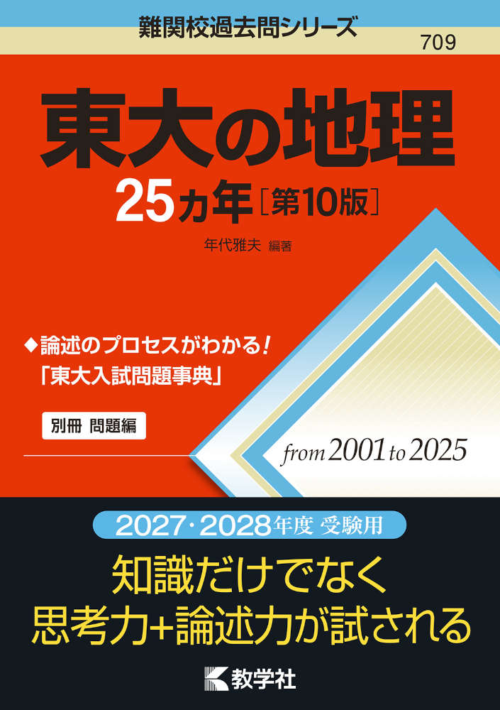 難関校過去問シリーズ 709 東大の地理 25カ年 ［第10版］ISBN10：4-325-27303-4ISBN13：978-4-325-27303-5著作：年代雅夫 編出版社：教学社発行日：2026年3月13日仕様：A5判対象：高校向難関...