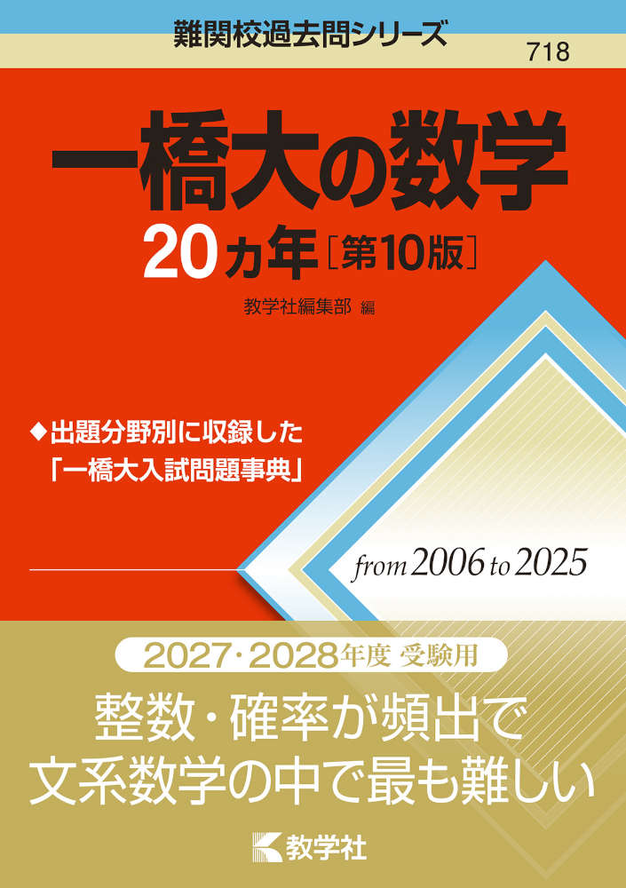 難関校過去問シリーズ 718 一橋大の数学 20カ年 ［第10版］ISBN10：4-325-27312-3ISBN13：978-4-325-27312-7著作：教学社編集部 編出版社：教学社発行日：2026年3月13日仕様：A5判対象：高校...