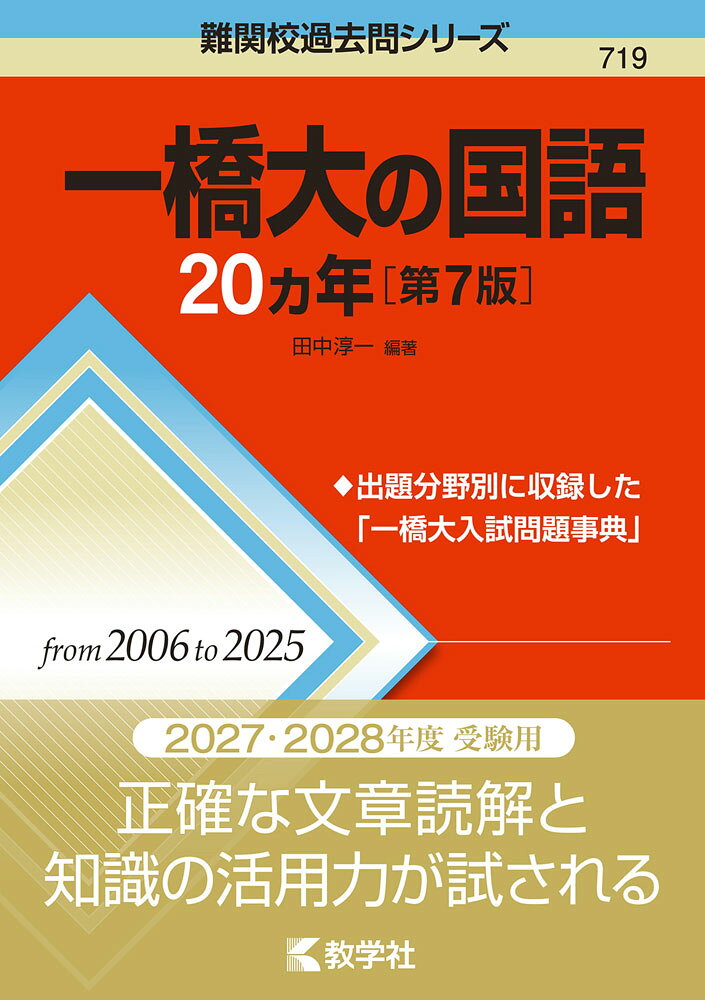 難関校過去問シリーズ 719 一橋大の国語 20カ年 ［第7版］ISBN10：4-325-27313-1ISBN13：978-4-325-27313-4著作：田中淳一 編出版社：教学社発行日：2026年3月9日仕様：A5判対象：高校向難関大...