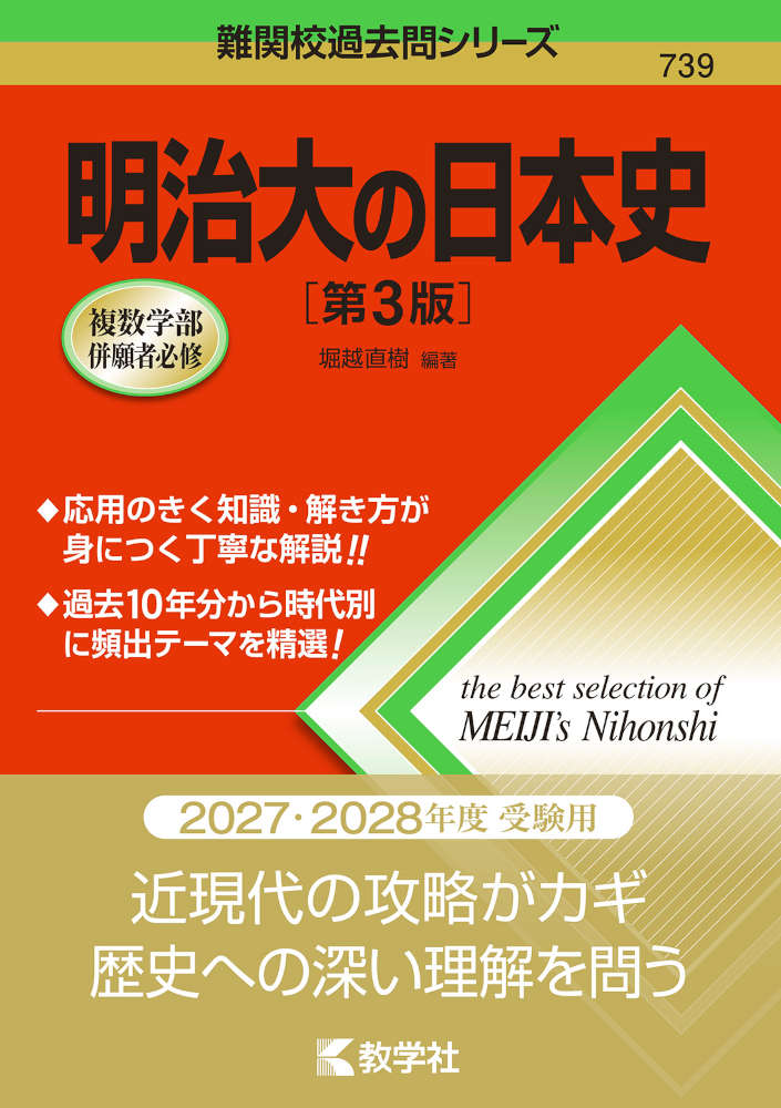 難関校過去問シリーズ 739 明治大の日本史 ［第3版］ISBN10：4-325-27328-XISBN13：978-4-325-27328-8著作：堀越直樹 編出版社：教学社発行日：2026年3月13日仕様：A5判対象：高校向難関大の過去...