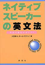 ネイティブスピーカーの英文法ISBN10：4-327-45103-7ISBN13：978-4-327-45103-5著作：Paul Chris McVay、大西泰斗 著出版社：研究社出版発行日：1995年2月10日仕様：四六判対象：一般向a...