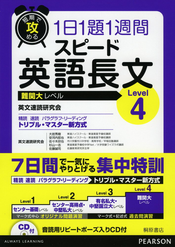 短期で攻める 1日1題1週間 スピード 英語長文 Level 4難関大レベルISBN10：4-342-27107-9ISBN13：978-4-342-27107-6著作：英文速読研究会 著出版社：桐原書店発行日：2011年12月6日仕様：A...