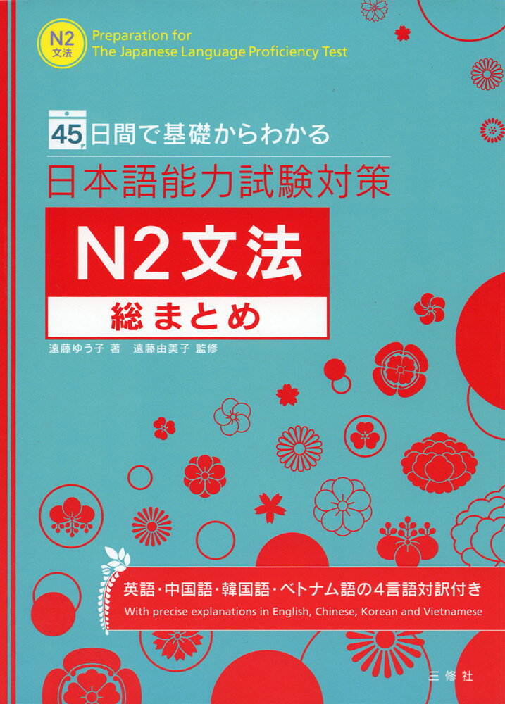 日本語能力試験対策 N2 文法 総まとめ45日間で基礎からわかるISBN10：4-384-05574-9ISBN13：978-4-384-05574-0著作：遠藤ゆう子 著／遠藤由美子 監出版社：三修社発行日：2010年8月23日仕様：A5...