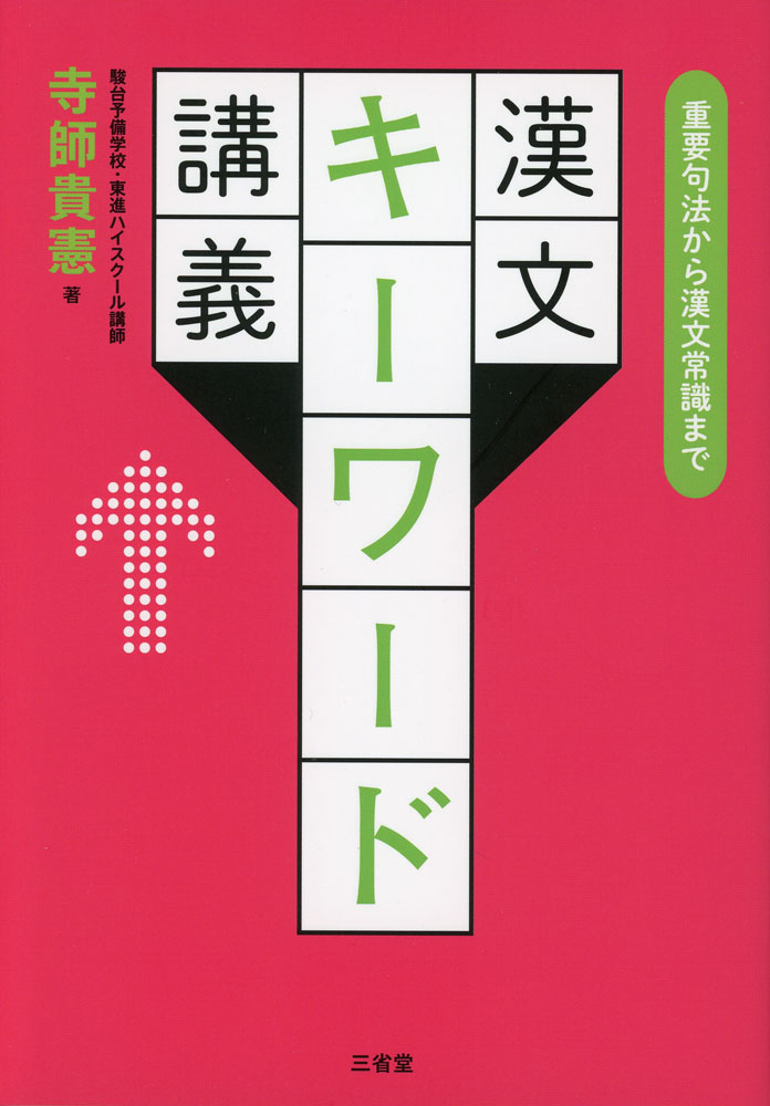 重要句法から漢文常識まで 漢文キーワード講義ISBN10：4-385-22736-5ISBN13：978-4-385-22736-8著作：寺師貴憲 著出版社：三省堂発行日：2025年10月24日仕様：B6判対象：高校向漢文頻出の句法を漢文常...