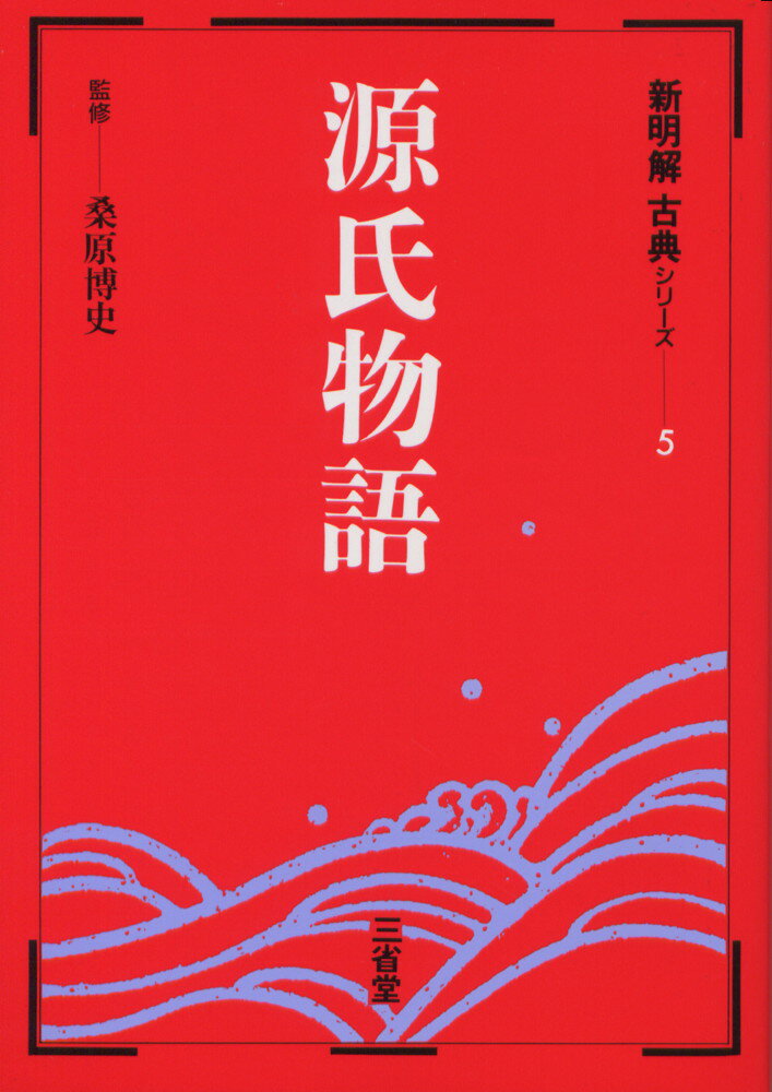新明解古典(5) 源氏物語ISBN10：4-385-23663-1ISBN13：978-4-385-23663-6著作： 出版社：三省堂発行日：1990年9月10日仕様：B6判対象：高校向