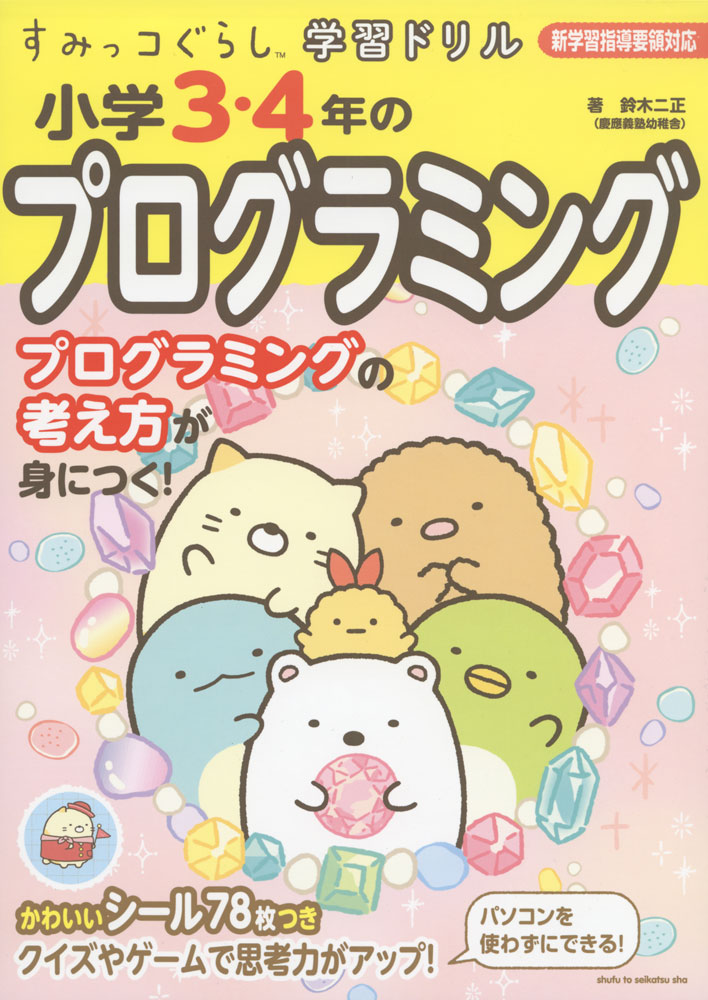 すみっコぐらし学習ドリル 小学3・4年のプログラミングISBN10：4-391-15568-0ISBN13：978-4-391-15568-6著作：鈴木二正 監出版社：主婦と生活社発行日：2021年12月16日仕様：B5判対象：小学向直感的...