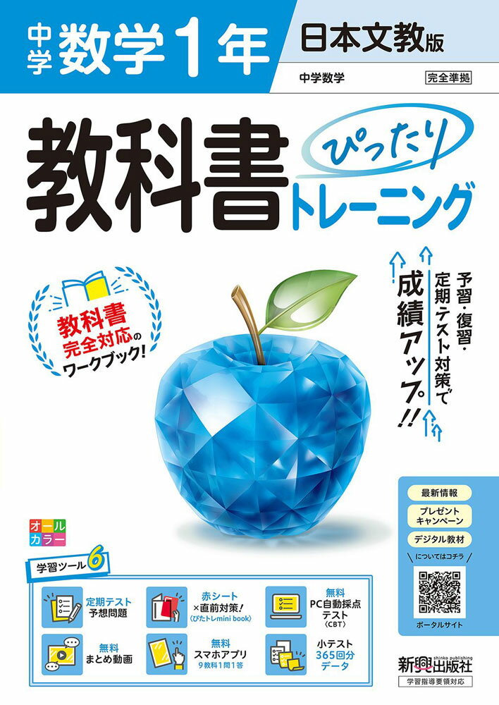 中学 教科書ぴったりトレーニング 数学 1年 日本文教版「中学数学1」準拠 （教科書番号 116-72）ISBN10：4-402-45047-0ISBN13：978-4-402-45047-2著作： 出版社：新興出版社啓林館発行日：2025...