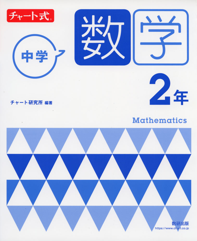 チャート式 中学数学 2年ISBN10：4-410-15026-XISBN13：978-4-410-15026-5著作：チャート研究所 編著出版社：数研出版発行日：2021年2月22日仕様：A5変型判対象：中2向定期テストに出る重要ポイント...
