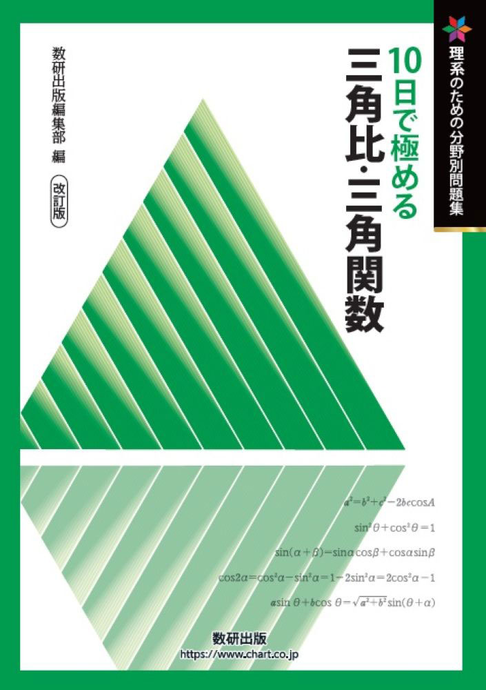 理系のための分野別問題集 10日で極める 三角比・三角関数 改訂版ISBN10：4-410-15394-3ISBN13：978-4-410-15394-5著作： 出版社：数研出版発行日：2026年3月5日仕様：A5判対象：高校向