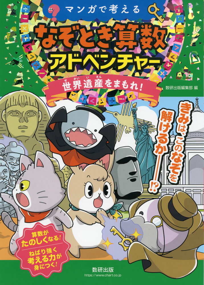 マンガで考える なぞとき算数アドベンチャー 世界遺産をまもれ!ISBN10：4-410-15483-4ISBN13：978-4-410-15483-6著作：数研出版編集部 編出版社：数研出版発行日：2020年3月6日仕様：B5判対象：小学向...