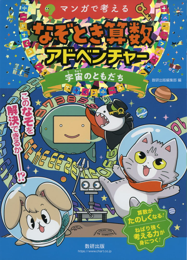 マンガで考える なぞとき算数アドベンチャー 宇宙のともだちISBN10：4-410-15484-2ISBN13：978-4-410-15484-3著作：数研出版編集部 編出版社：数研出版発行日：2020年3月6日仕様：B5判対象：小学向めず...