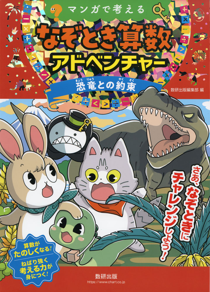 マンガで考える なぞとき算数アドベンチャー 恐竜との約束ISBN10：4-410-15485-0ISBN13：978-4-410-15485-0著作：数研出版編集部 編出版社：数研出版発行日：2020年3月6日仕様：B5判対象：小学向現代に...