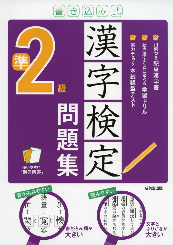 書き込み式 漢字検定 準2級 問題集ISBN10：4-415-23270-1ISBN13：978-4-415-23270-6著作： 出版社：成美堂出版発行日：2021年3月1日仕様：B5判対象：一般向配当漢字を少しずつ確実に身につけられる「...