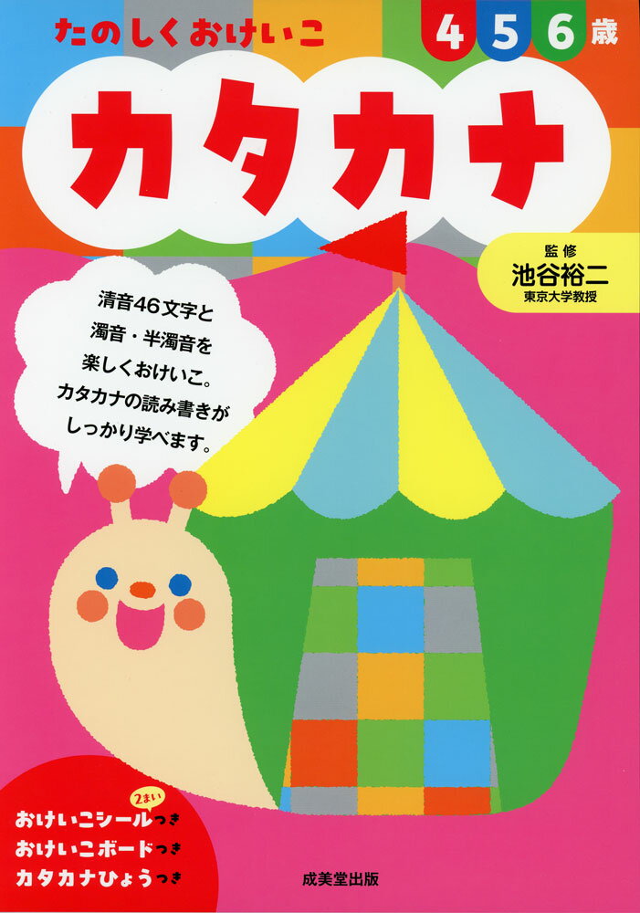 たのしくおけいこ カタカナ 4・5・6歳ISBN10：4-415-33681-7ISBN13：978-4-415-33681-7著作：池谷裕二 監出版社：成美堂出版発行日：2026年3月16日仕様：A4判対象：幼児向カタカナの清音46文字と...