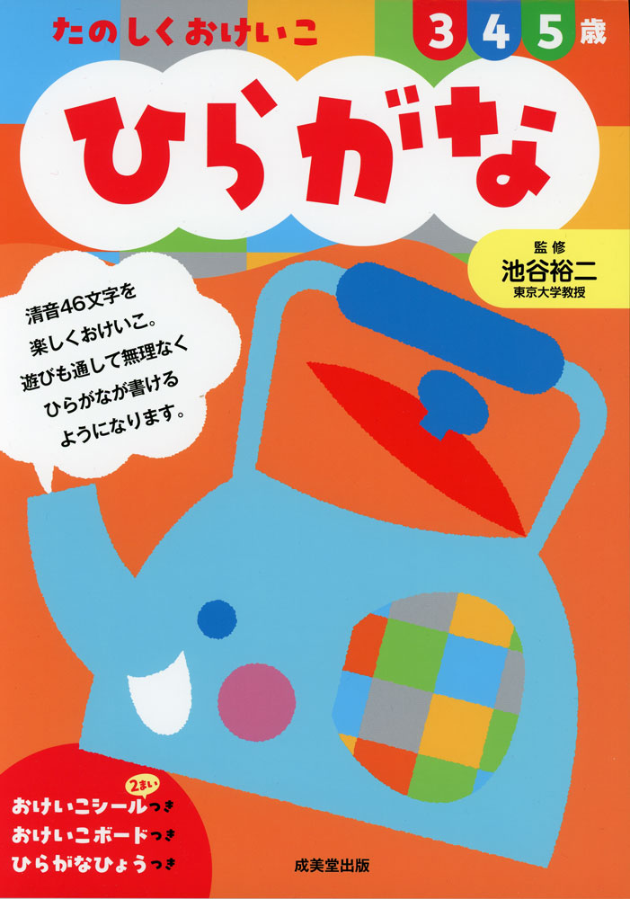 たのしくおけいこ ひらがな 3・4・5歳ISBN10：4-415-33682-5ISBN13：978-4-415-33682-4著作：池谷裕二 監出版社：成美堂出版発行日：2026年3月16日仕様：A4判対象：幼児向運筆練習から始め、ひらが...
