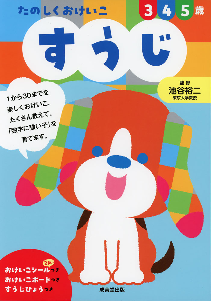 たのしくおけいこ すうじ 3・4・5歳ISBN10：4-415-33683-3ISBN13：978-4-415-33683-1著作：池谷裕二 監出版社：成美堂出版発行日：2026年3月16日仕様：A4判対象：幼児向1から30までかぞえられ、...