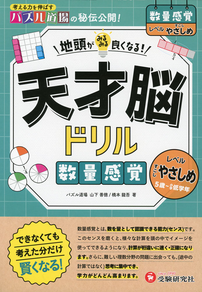 天才脳ドリル 数量感覚【すこしやさしめ】地頭がみるみる良くなる!ISBN10：4-424-24325-7ISBN13：978-4-424-24325-0著作：山下善徳、橋本龍吾 著出版社：受験研究社発行日：2026年3月18日仕様：B5判対...