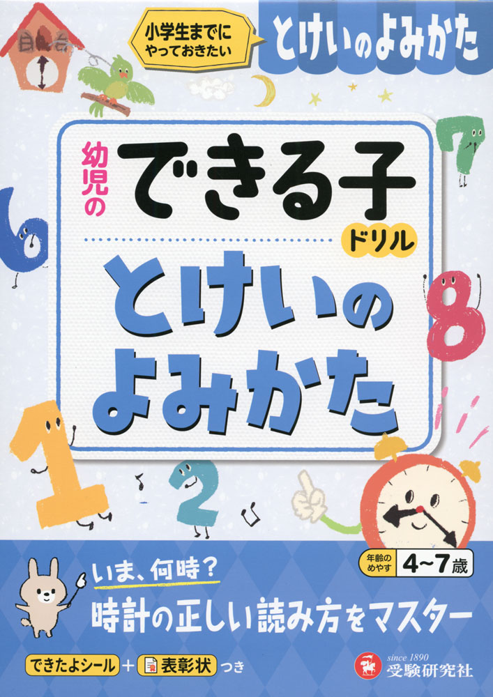 幼児のできる子ドリル とけいのよみかた小学生までにやっておきたいISBN10：4-424-61027-6ISBN13：978-4-424-61027-4著作：幼児教育研究会 編著出版社：受験研究社発行日：2023年3月3日仕様：A5判対象：...