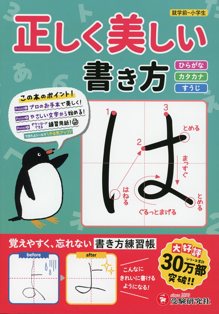 正しく美しい書き方 ひらがな・カタカナ・すうじISBN10：4-424-61040-3ISBN13：978-4-424-61040-3著作：幼児教育研究会 編著出版社：受験研究社発行日：2026年3月13日仕様：B5判対象：幼児向