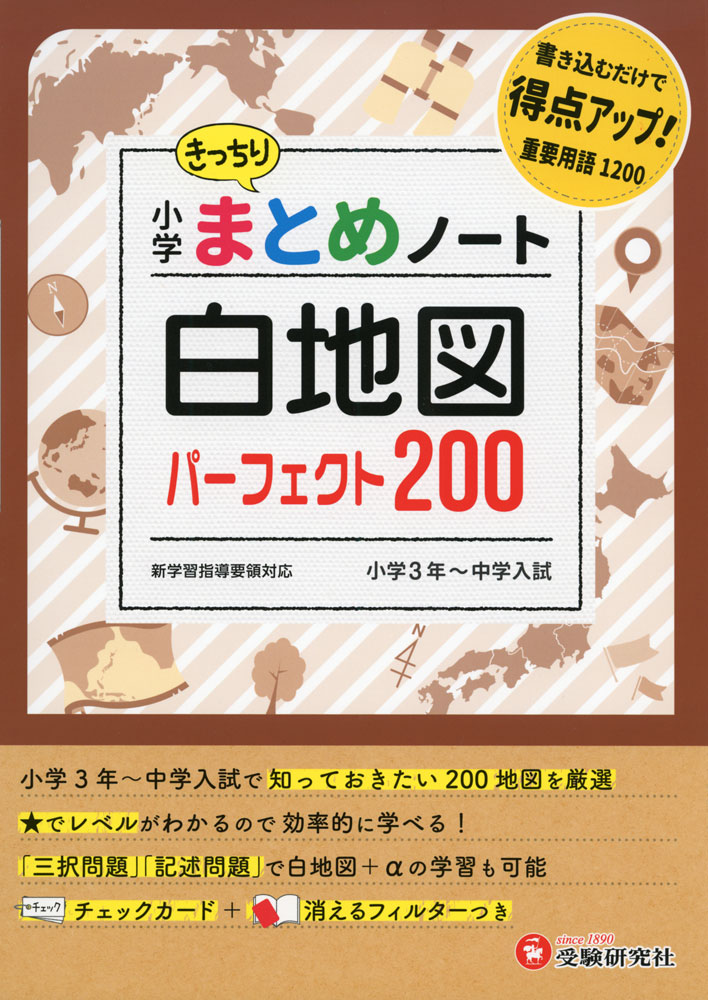 小学 まとめノート 白地図 パーフェクト200書き込むだけで得点アップ!ISBN10：4-424-62639-3ISBN13：978-4-424-62639-8著作：総合学習指導研究会 編著出版社：受験研究社発行日：2020年3月17日仕様...