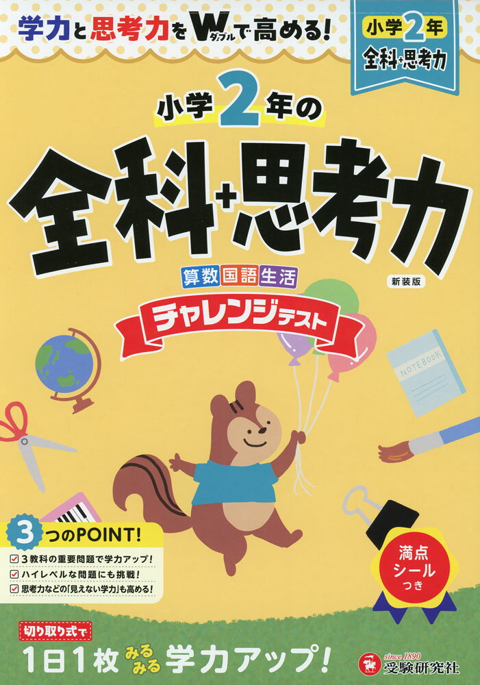 小2 チャレンジテスト 全科+思考力学力と思考力をWで高める!ISBN10：4-424-62865-5ISBN13：978-4-424-62865-1著作：小学教育研究会 編著出版社：受験研究社発行日：2026年3月9日仕様：A4判対象：小...