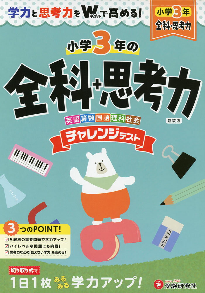 小3 チャレンジテスト 全科+思考力学力と思考力をWで高める!ISBN10：4-424-62866-3ISBN13：978-4-424-62866-8著作：小学教育研究会 編著出版社：受験研究社発行日：2026年3月9日仕様：A4判対象：小...