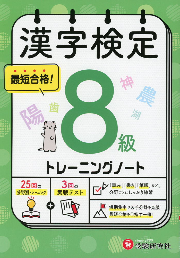 漢字検定 トレーニングノート 8級ISBN10：4-424-65148-7ISBN13：978-4-424-65148-2著作：漢字検定研究会 編著出版社：受験研究社発行日：2025年10月23日仕様：B5判対象：一般向漢検の「出題形式別」...