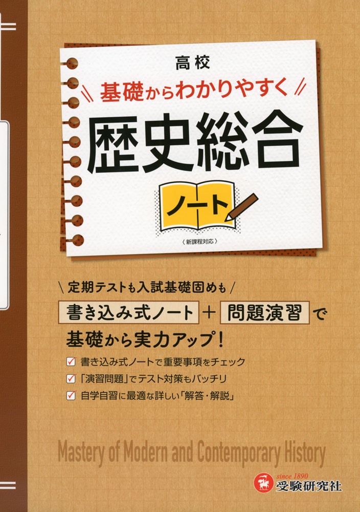 高校 基礎からわかりやすく 歴史総合ノート ＜新課程対応＞ISBN10：4-424-90406-7ISBN13：978-4-424-90406-9著作：高校教育研究会 編著出版社：受験研究社発行日：2023年9月21日仕様：B5判対象：高校...