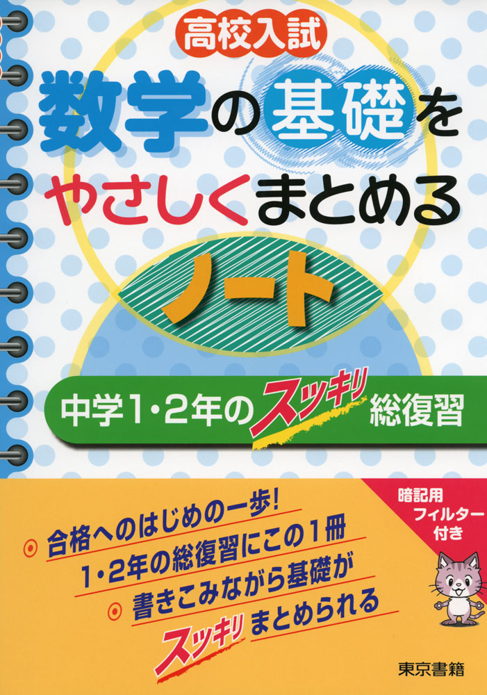 高校入試 数学の基礎をやさしくまとめるノート中学1・2年のスッキリ総復習ISBN10：4-487-62434-7ISBN13：978-4-487-62434-8著作： 出版社：東京書籍発行日：2015年7月8日仕様：B5判対象：中学向中学1...