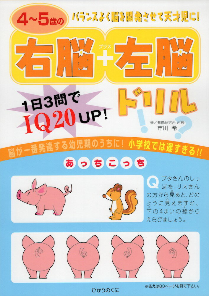 4〜5歳の 右脳+左脳ドリルバランスよく脳を開発させて天才児に!ISBN10：4-564-70203-3ISBN13：978-4-564-70203-7著作：市川希 著出版社：ひかりのくに発行日：2006年2月10日仕様：B5判対象：幼児向...